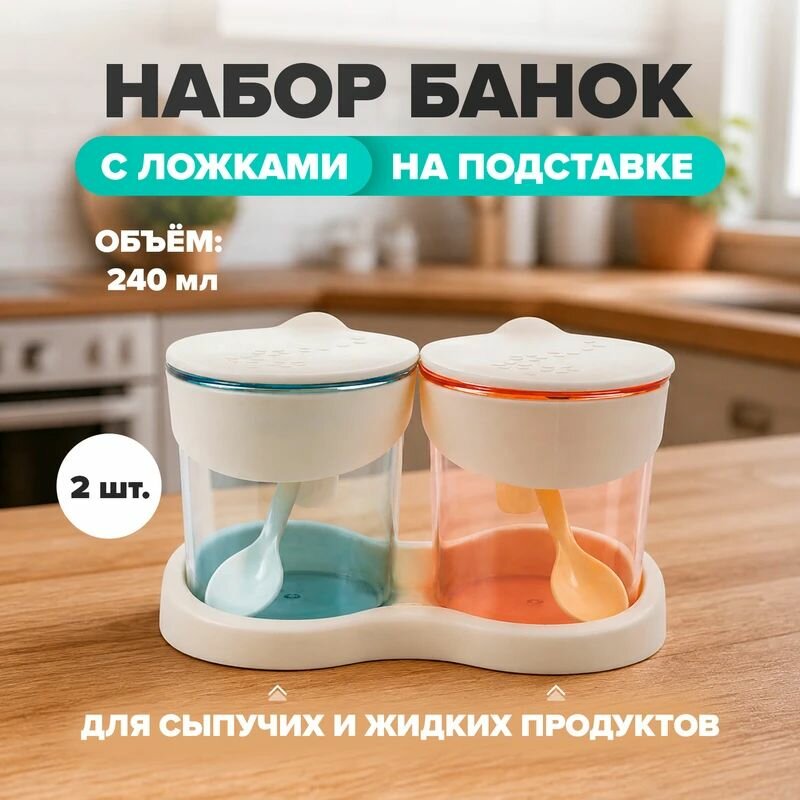 Набор банок с ложками на подставке 240 мл, 2 шт. для хранения сыпучих и жидких продуктов 14,7х11,7х8,5 см.