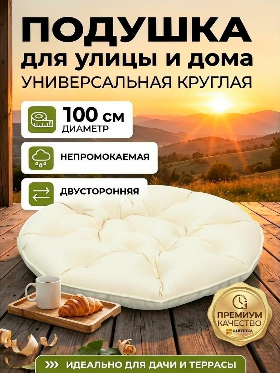 Подушка для качели подвесной круглая 100 см, непромокаемая, молочная, подушка для подвесного кресла Савушка