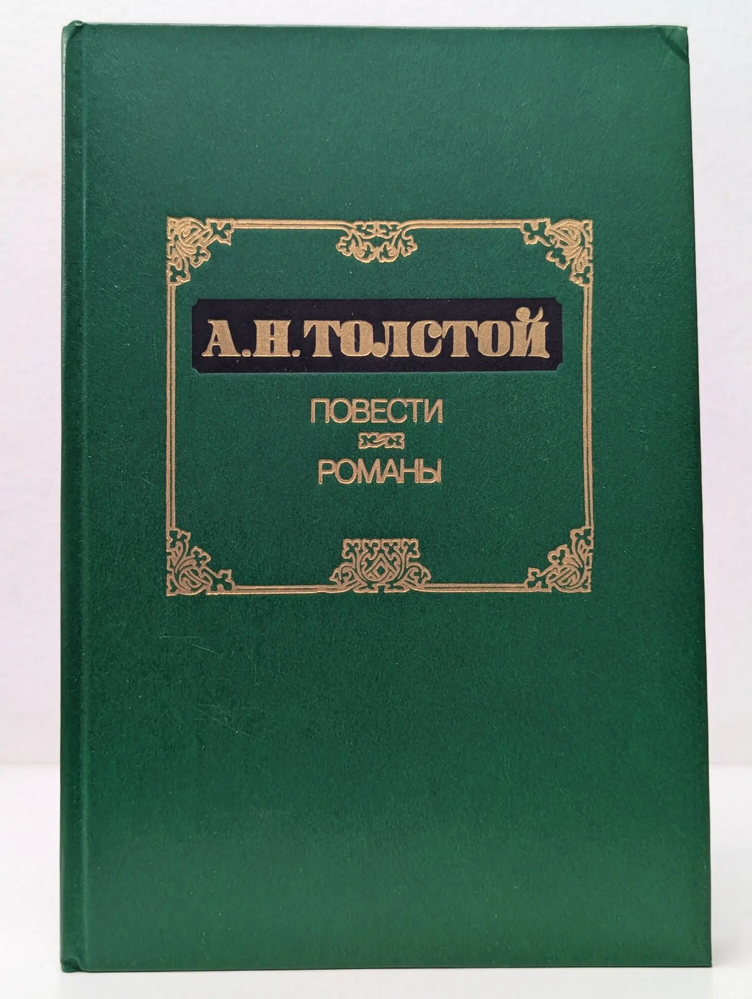 Николай Толстой. Повести. Романы Толстой Алексей Николаевич 1986
