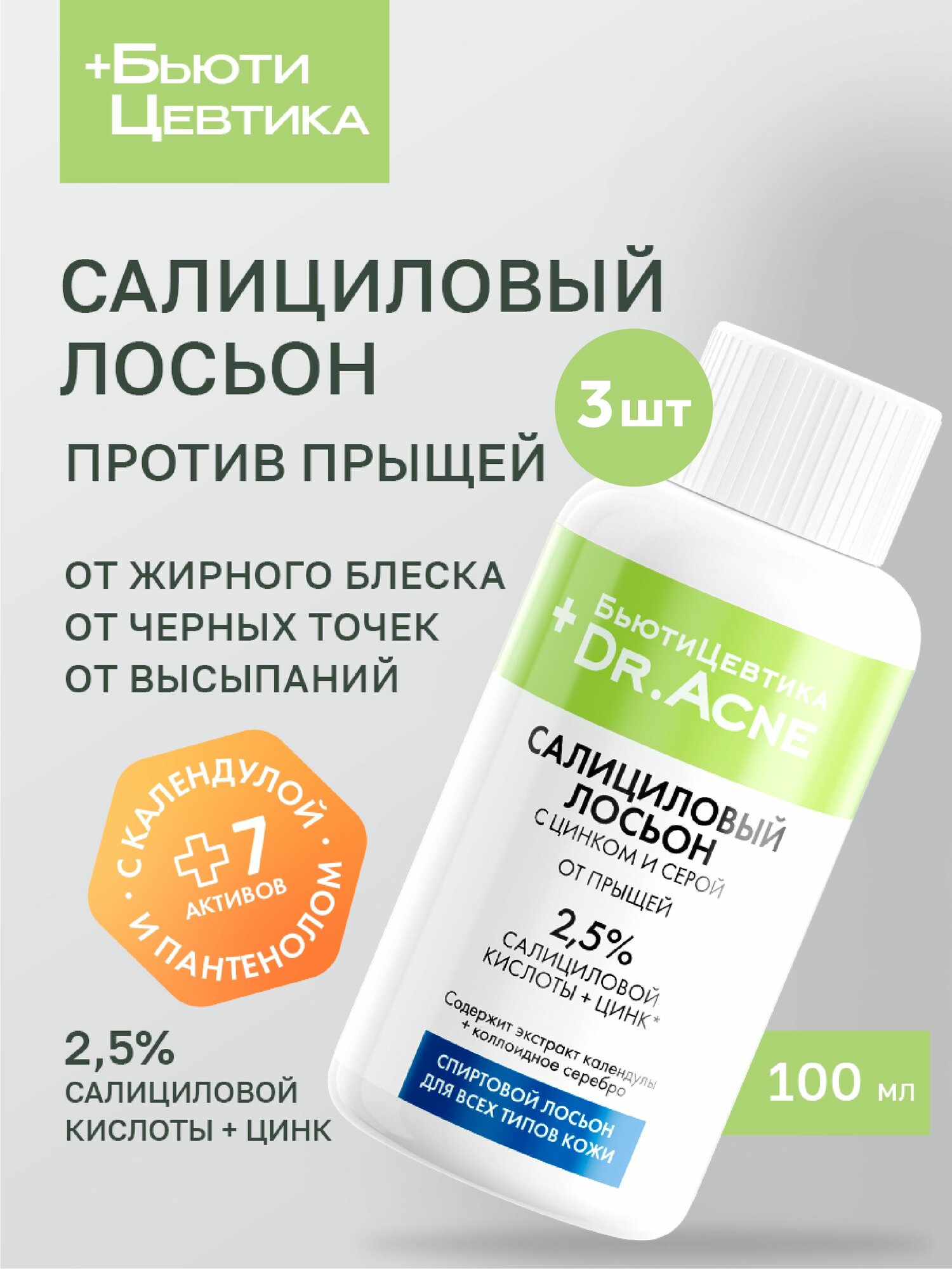 Anti-Acne салициловый спиртовой лосьон БьютиЦевтика от прыщей, чёрных точек и воспалений, с цинком и серой, 100 мл, 3 шт