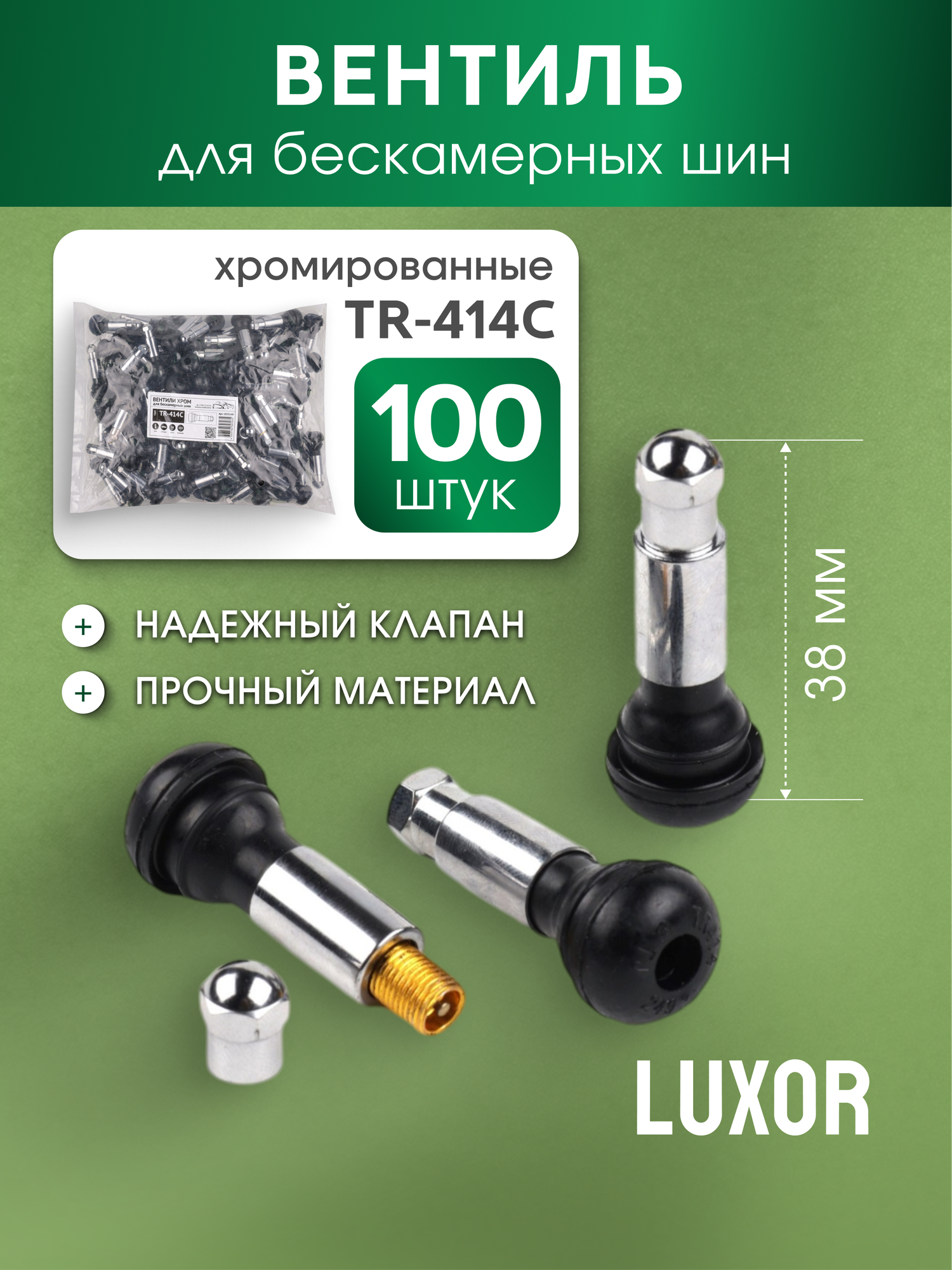 Вентиля TR-414C (100 шт/уп) LUXOR хром для бескамерных шин, TR - 414C хром 38мм / вентиль для бескамерных шин