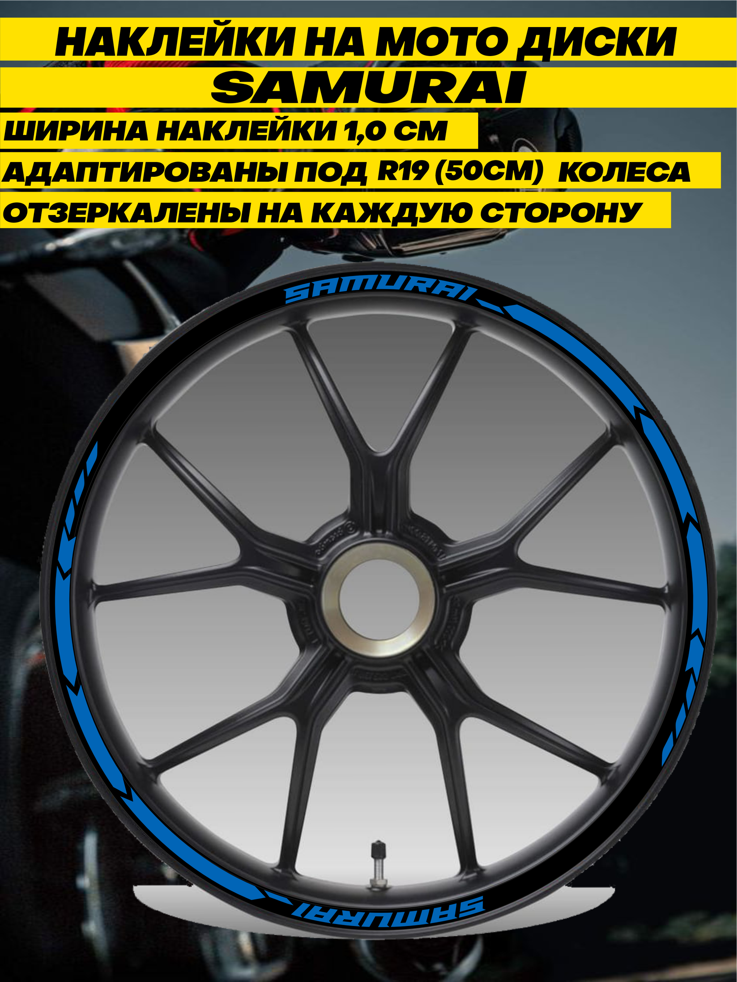 Наклейки на диски колеса мотоцикла SAMURAI R19