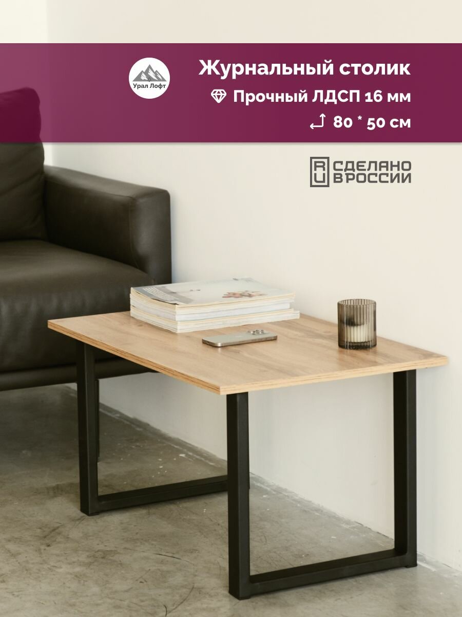 Журнальный столик лофт Ural Loft прямоугольный 80 50 40 см, дуб вотан, металлические ножки ЛДСП