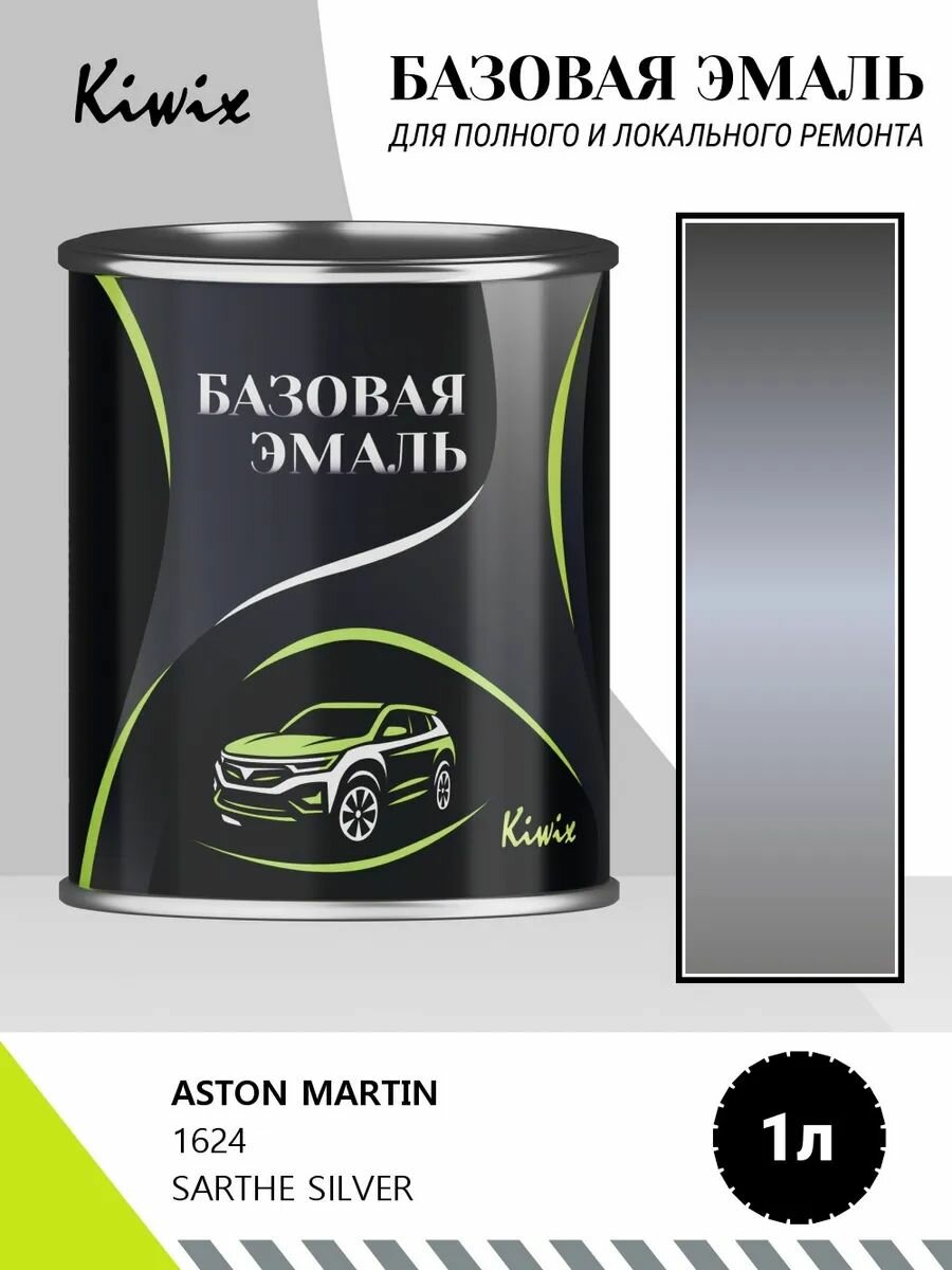 Автомобильная краска ASTON MARTIN 1624 SARTHE SILVER 1кг