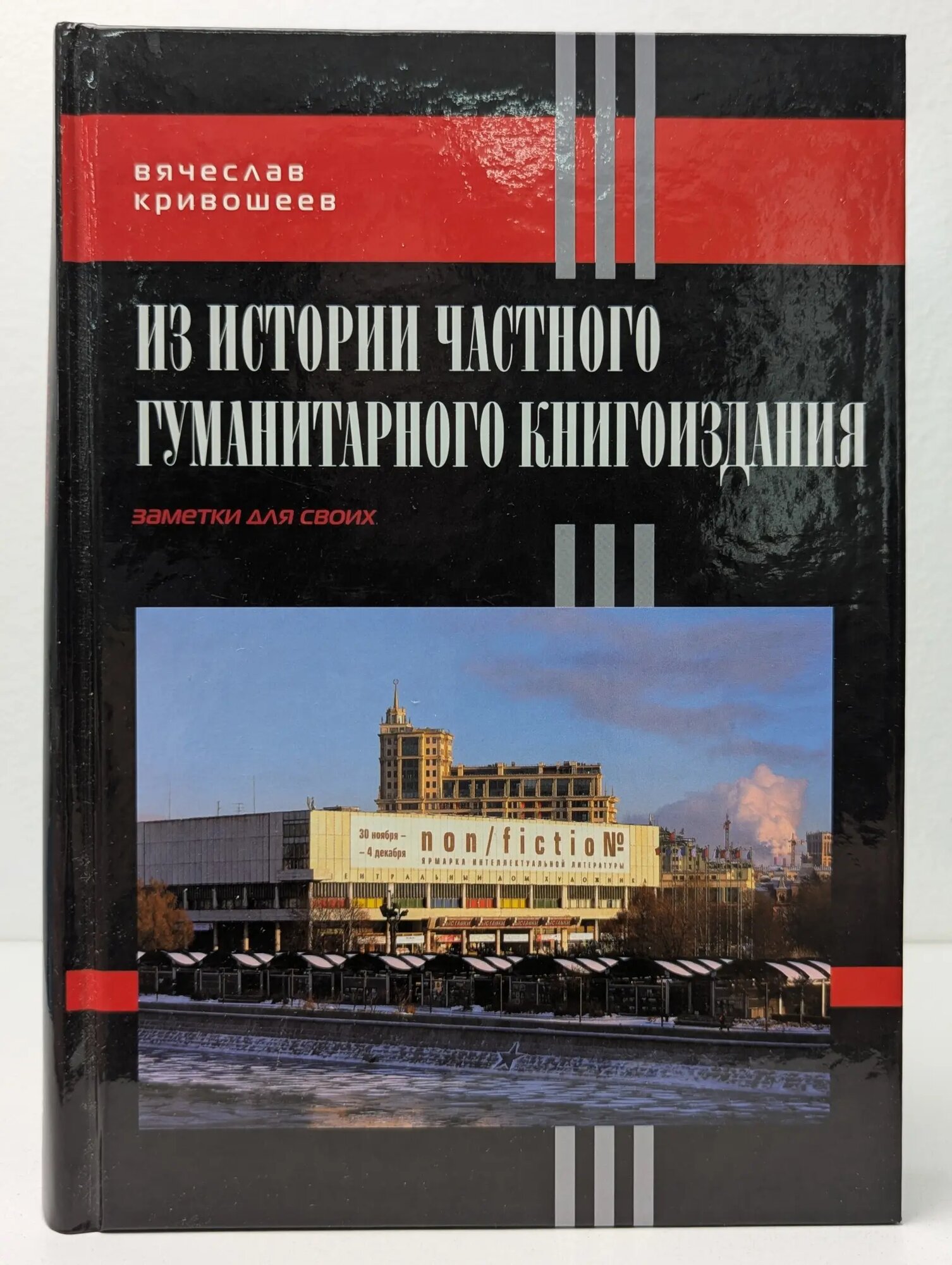 Из истории частного гуманитарного книгоиздания. Заметки для своих Кривошеев Вячеслав Дмитриевич 2018