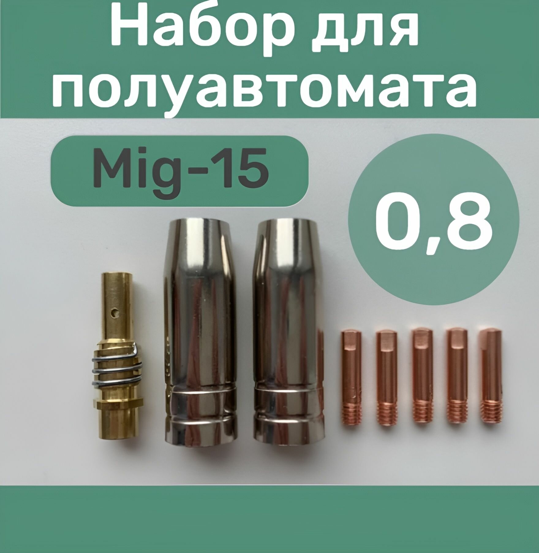 Набор для полуавтомата MIG15 (держатель наконечника, сопло для полуавтомата сварочное 12 мм, наконечник 0.8мм для горелки) сварочные принадлежности расходные части для MIG сварки запасные детали