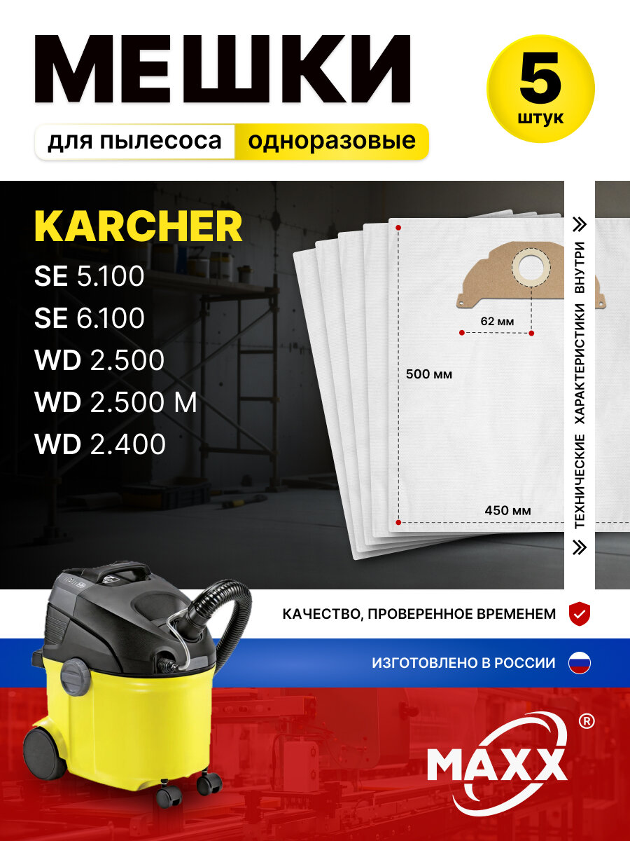 Одноразовые мешки для пылесоса Karcher SE 5.100, SE 6.100, WD 2.500, 6.904-143