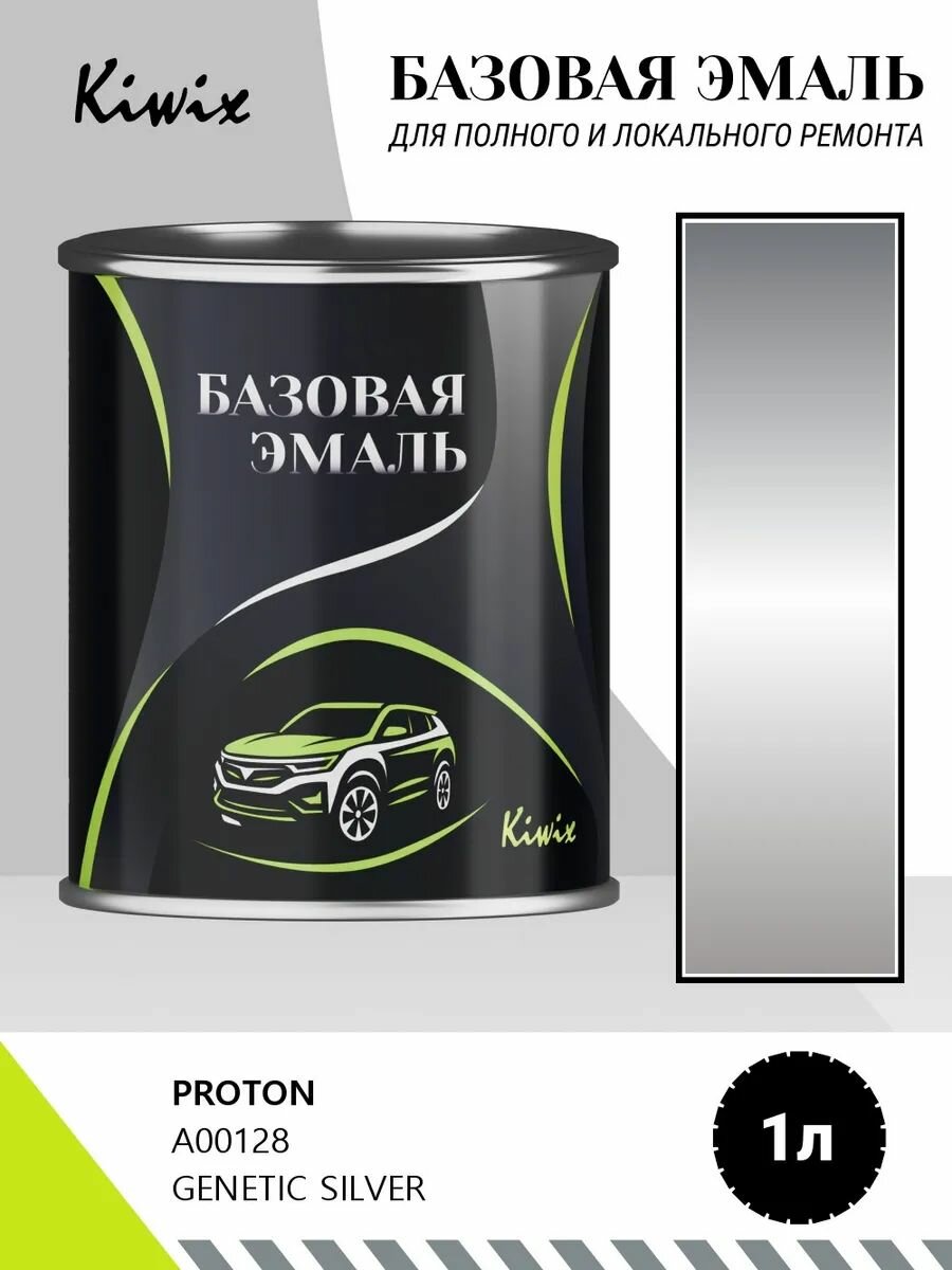 Автомобильная краска PROTON A00128 GENETIC SILVER 1кг