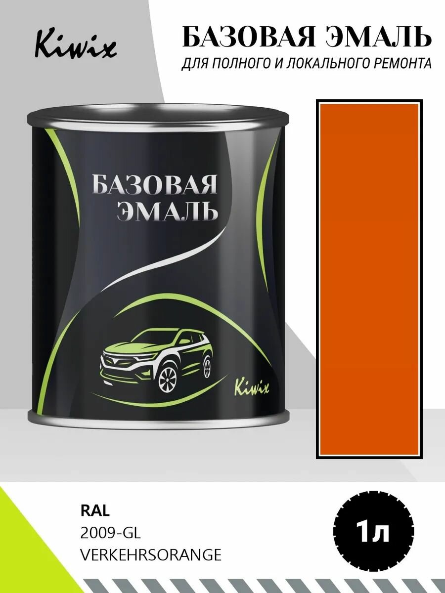 Автомобильная краска RAL 2009-GL VERKEHRSORANGE 1кг