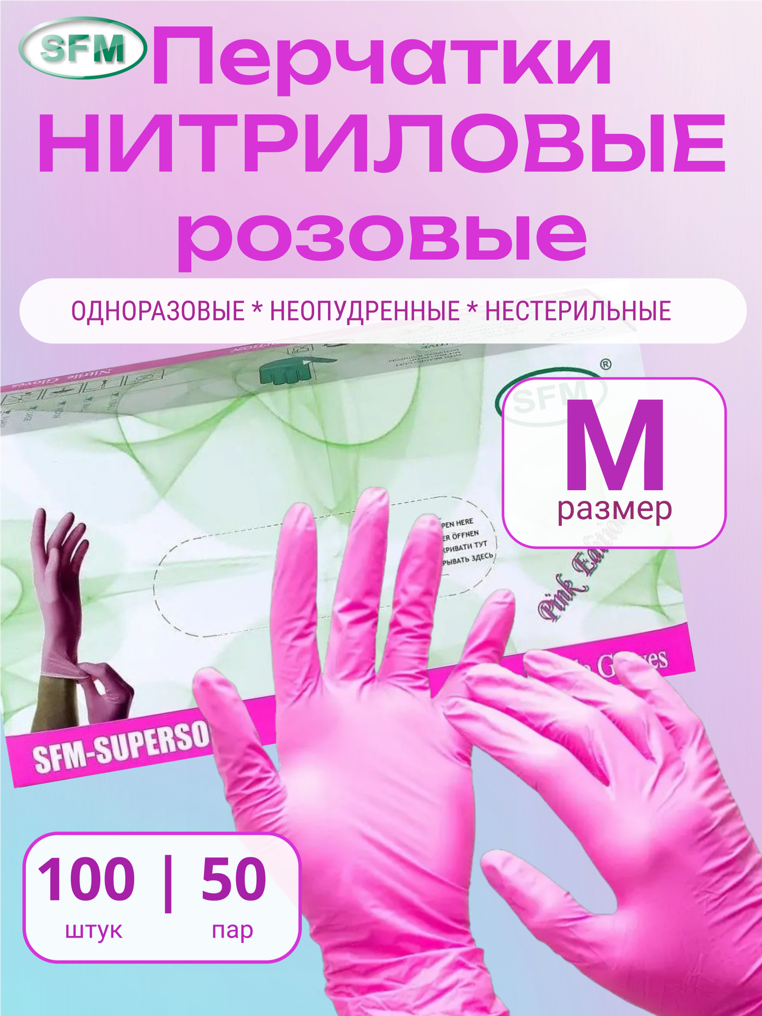 Перчатки - нитриловые, нестерильные, неопудренные, текстурированные на пальцах, розовые, р. M (средн.), 50 пар.