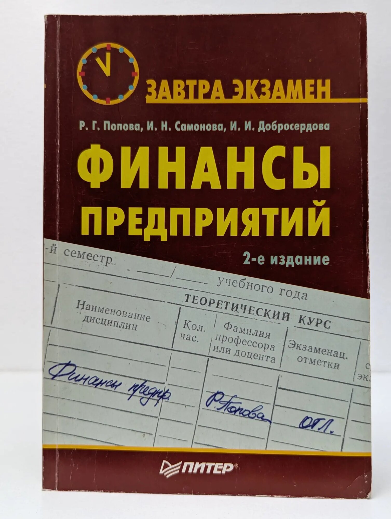 Завтра экзамен. Финансы предприятий Попова Рахиля Галимовна, Самонова Ирина Николаевна, Добросердова Инна Ивановна 2008