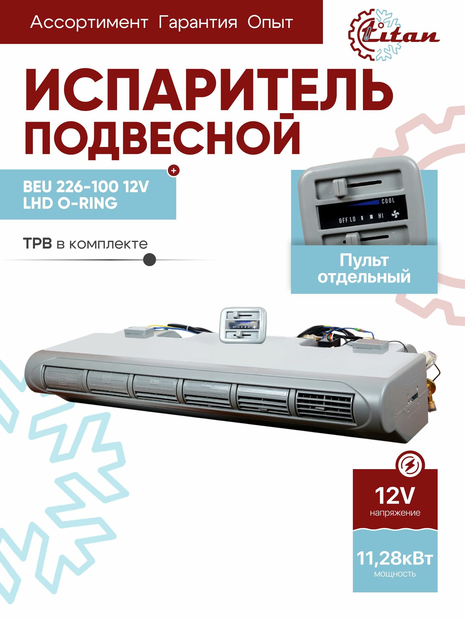Испаритель BEU 226-100 12V LHD O-Ring TITAN
