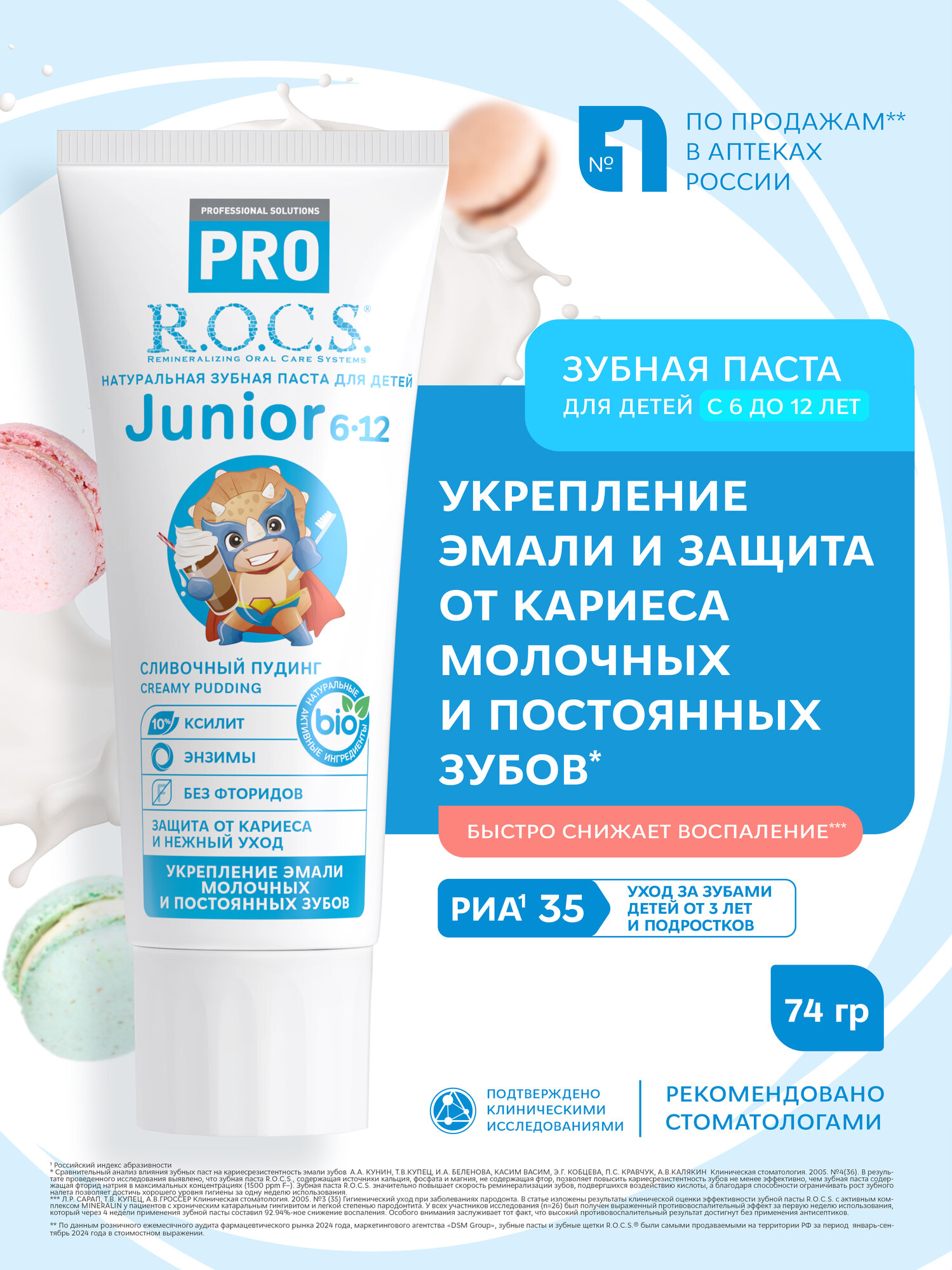 Зубная паста R.O.C.S. PRO. Junior Сливочный пудинг, 74 гр. 1 шт