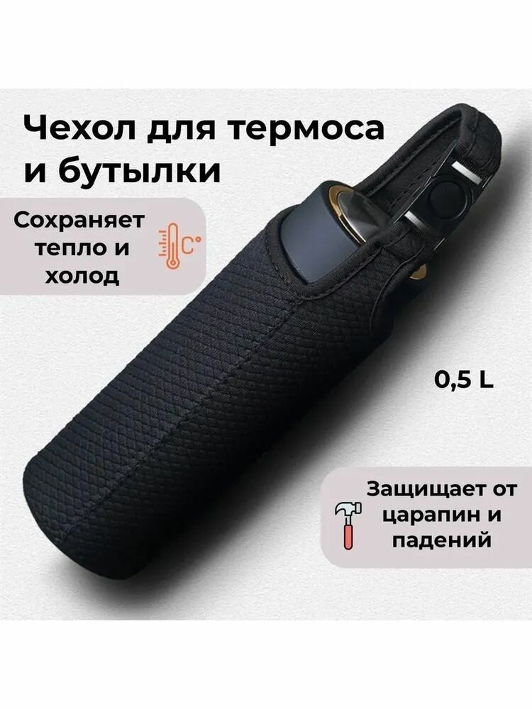 Чехол для термоса 0,5 л, чёрный, для термоса или бутылки