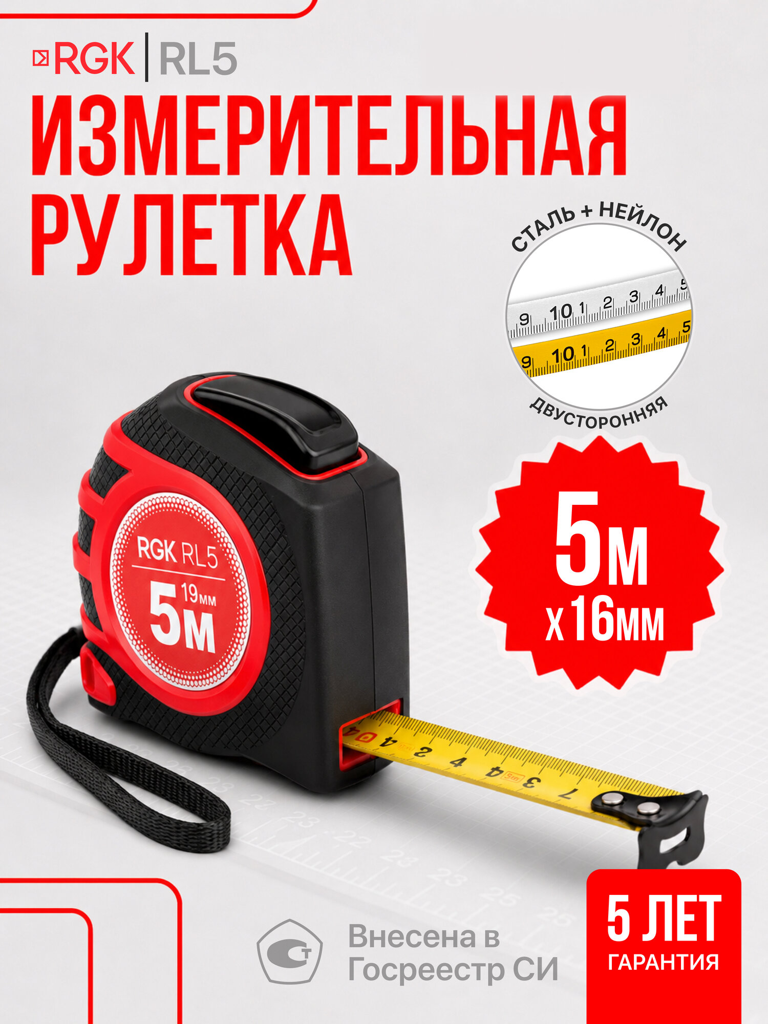 Измерительная рулетка RGK RL5, 5м / сталь + нейлон (арт. 776929)