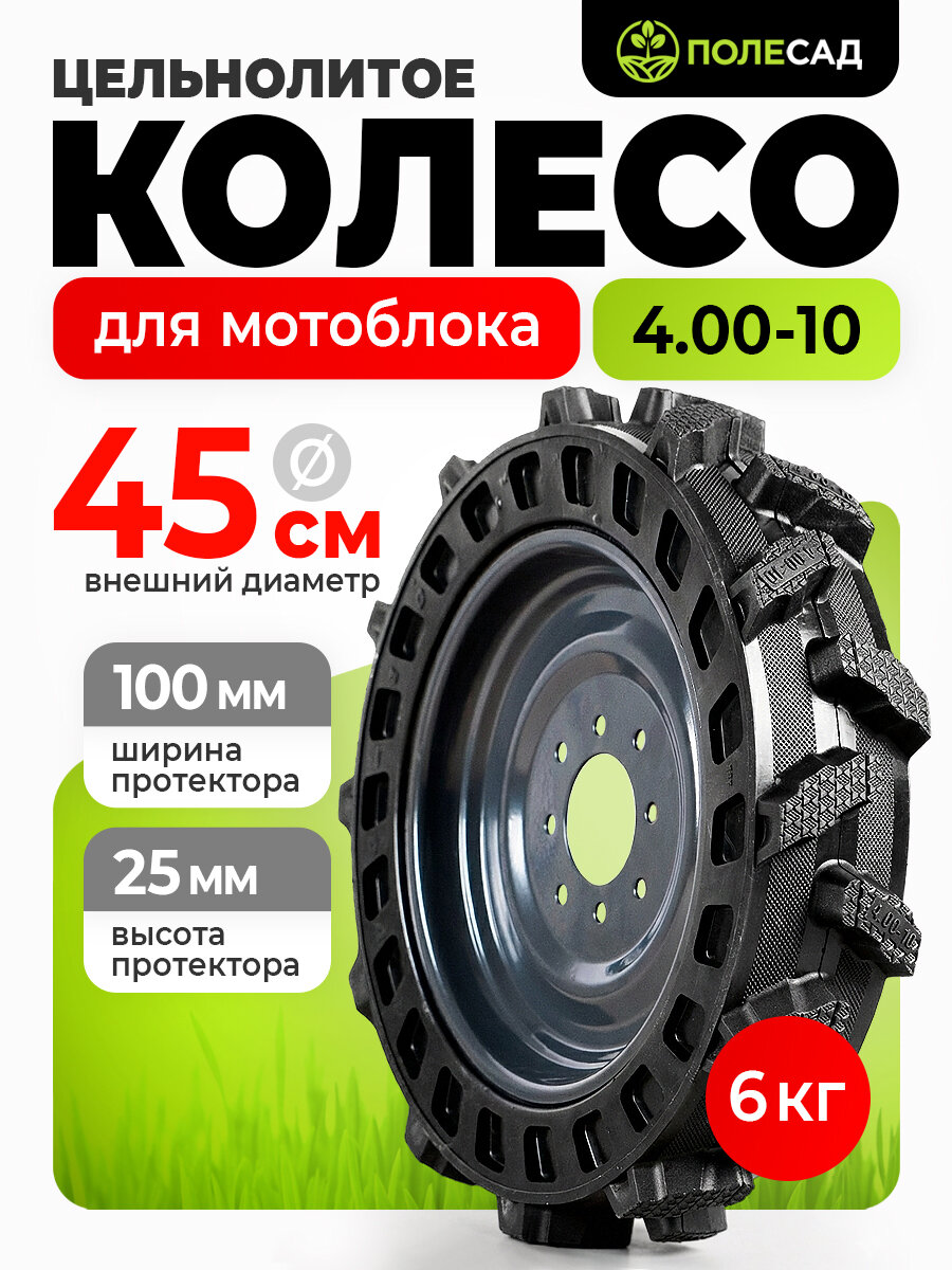 Колесо для мотоблока цельнолитое 4.00-10 полесад, диск 8 отверстий, протектор елочка, 1 шт