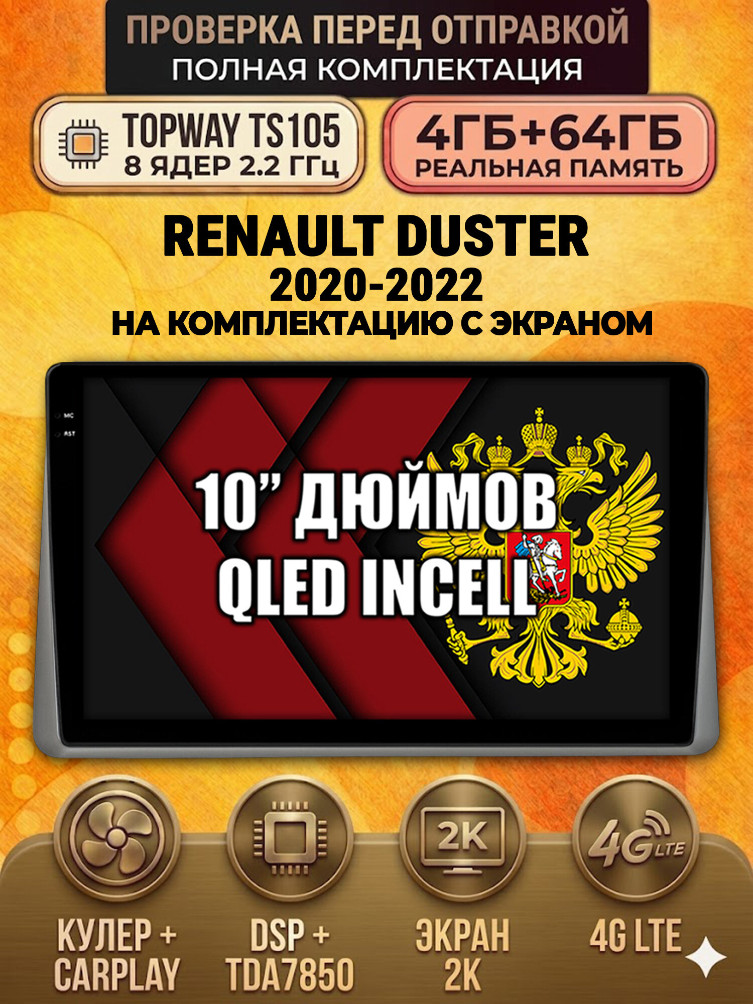 TS105 8 ядер, 4ГБ+64ГБ для RENAULT DUSTER (2020 2021 2022) Рено Дастер, на комплектацию с цветным экраном, Android андроид магнитола с экраном QLED 2K DSP 4G 7850