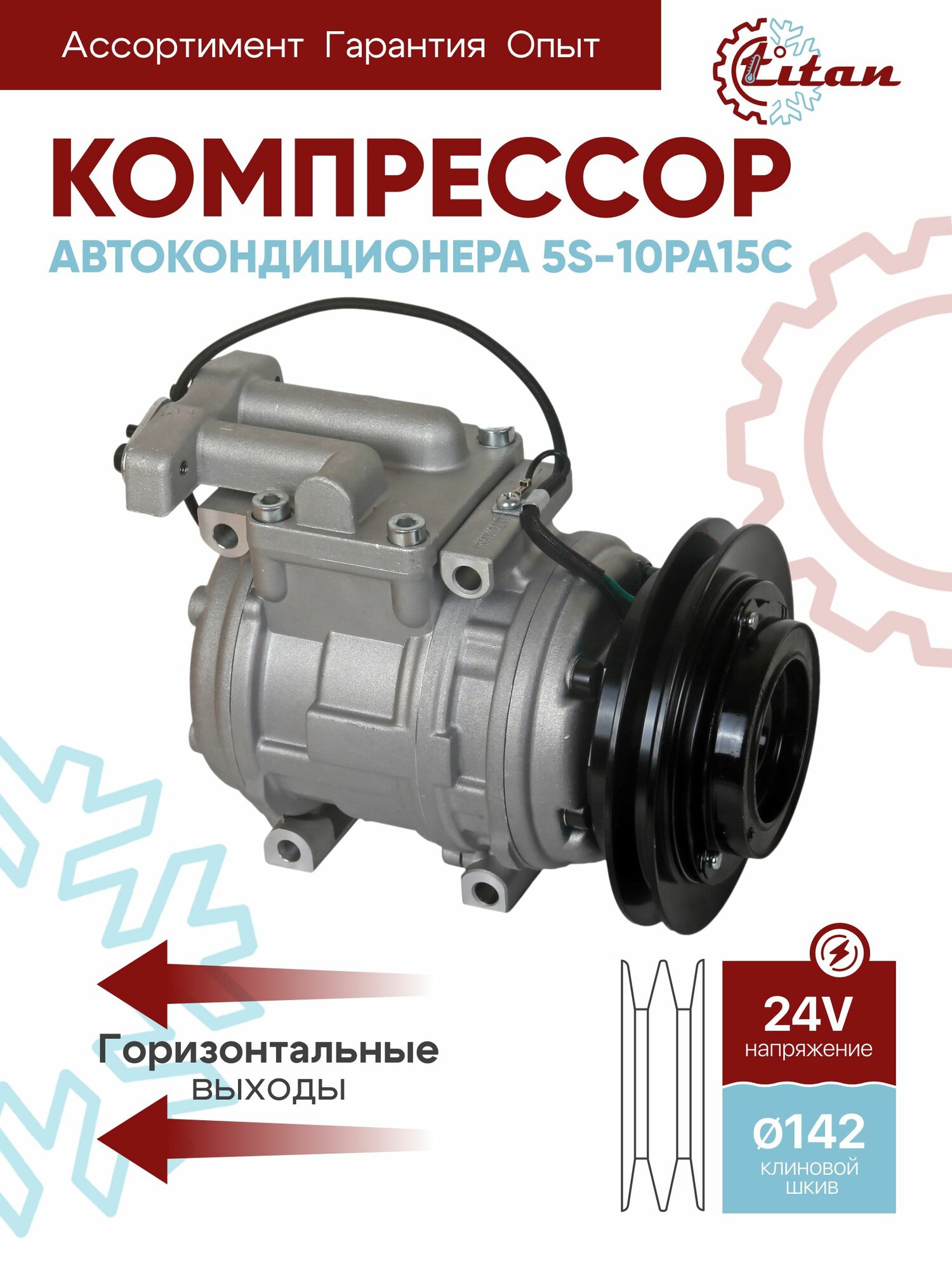 Компрессор 5S-10PA15C A1 24V НОR, 142, 69,3; PAD TITAN