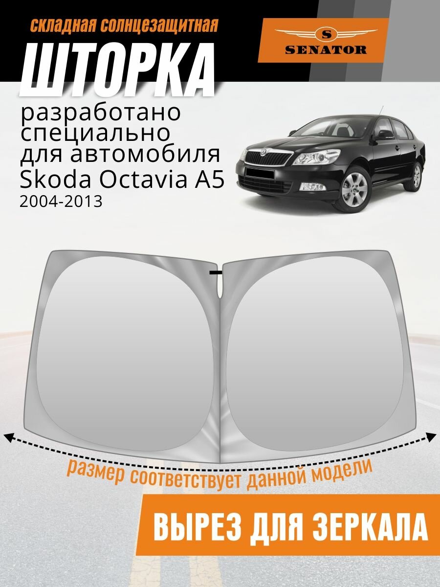 Солнцезащитная шторка на лобовое стекло SENATOR для Skoda Octavia A5 (Шкода Октавия А5) 2004 2013 гг.