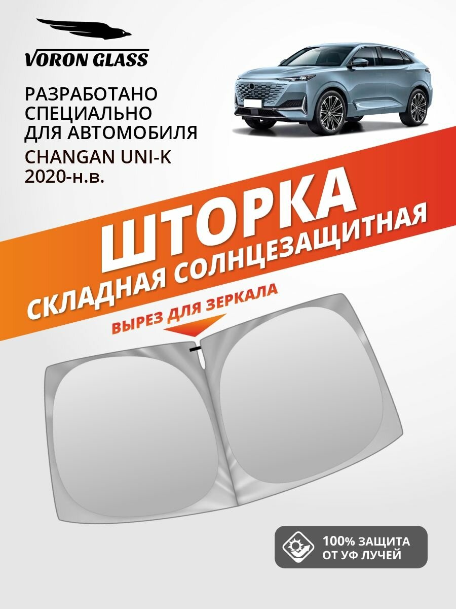 Шторка автомобильная солнцезащитная на лобовое стекло VORON GLASS Changan UNI-K (2020-н. в.) 1 шт. / шторка в машину на лобовое стекло Чанган Юни-К