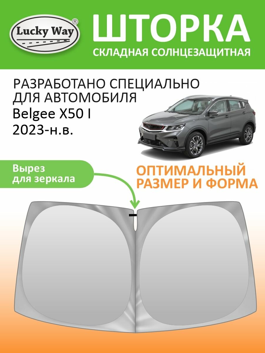 Шторка автомобильная солнцезащитная на лобовое стекло Lucky Way Belgee X50 1 поколение (2023-н. в.) / шторка в машину на лобовое стекло Белджи Х50