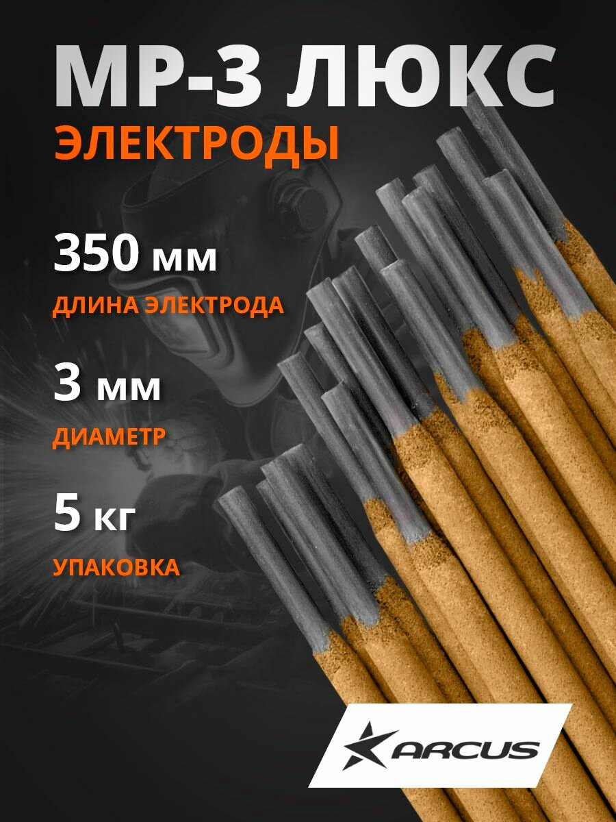 Электроды для сварки 3мм 5кг, МР-3 люкс ARCUS