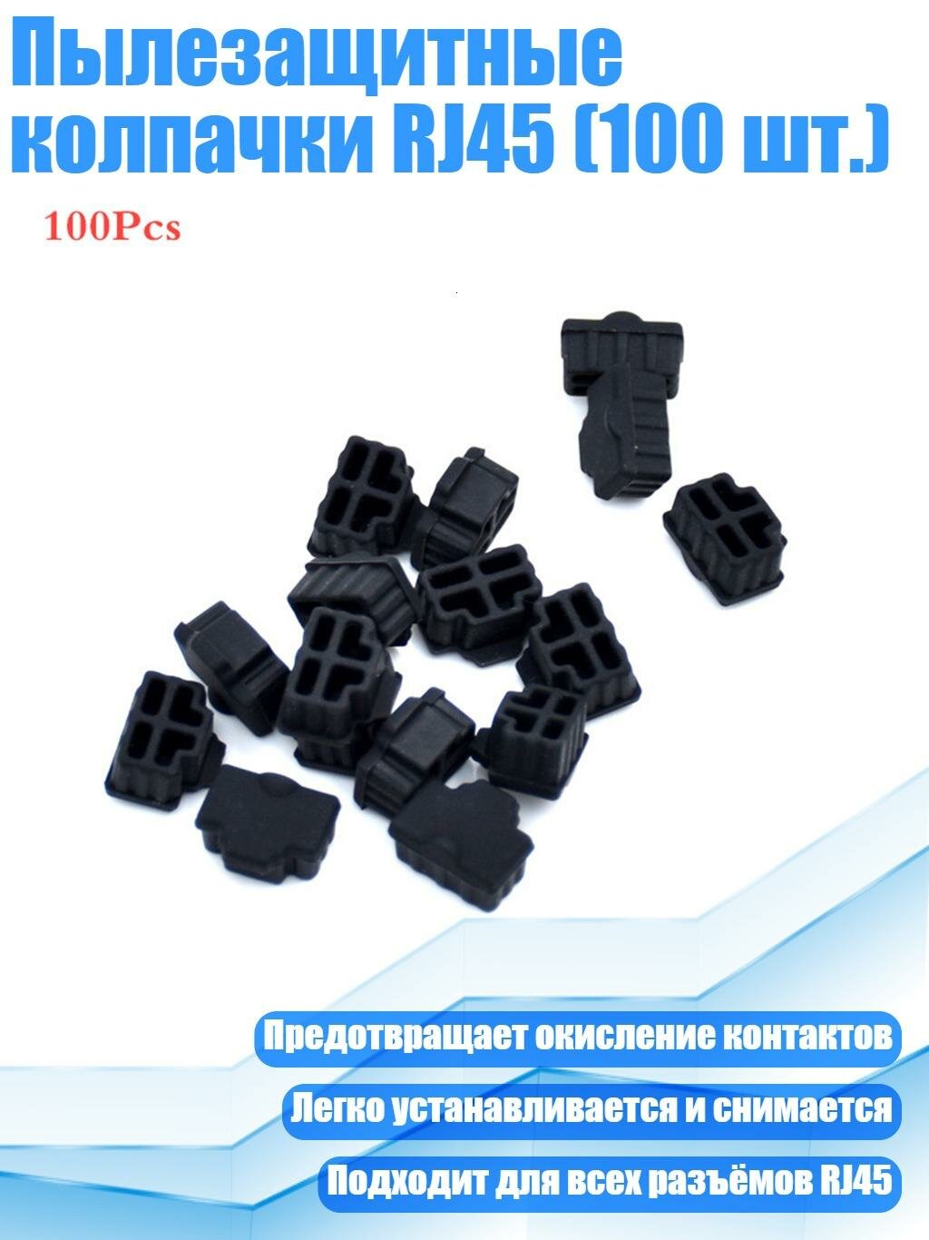 Пылезащитные колпачки RJ45 (100 шт.), BK