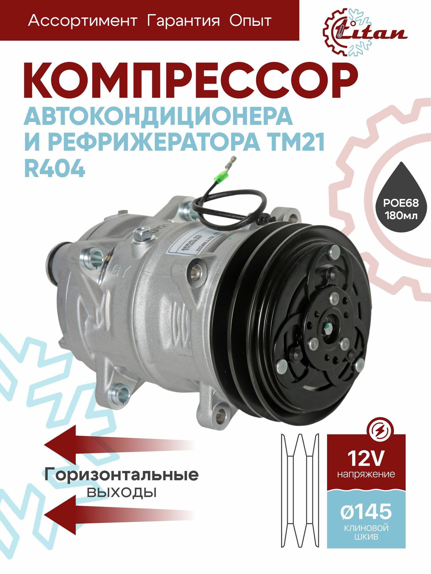 Компрессор TM21 A2 12V VER, 145, 54,6; 3/4"-7/8", O-RING TITAN