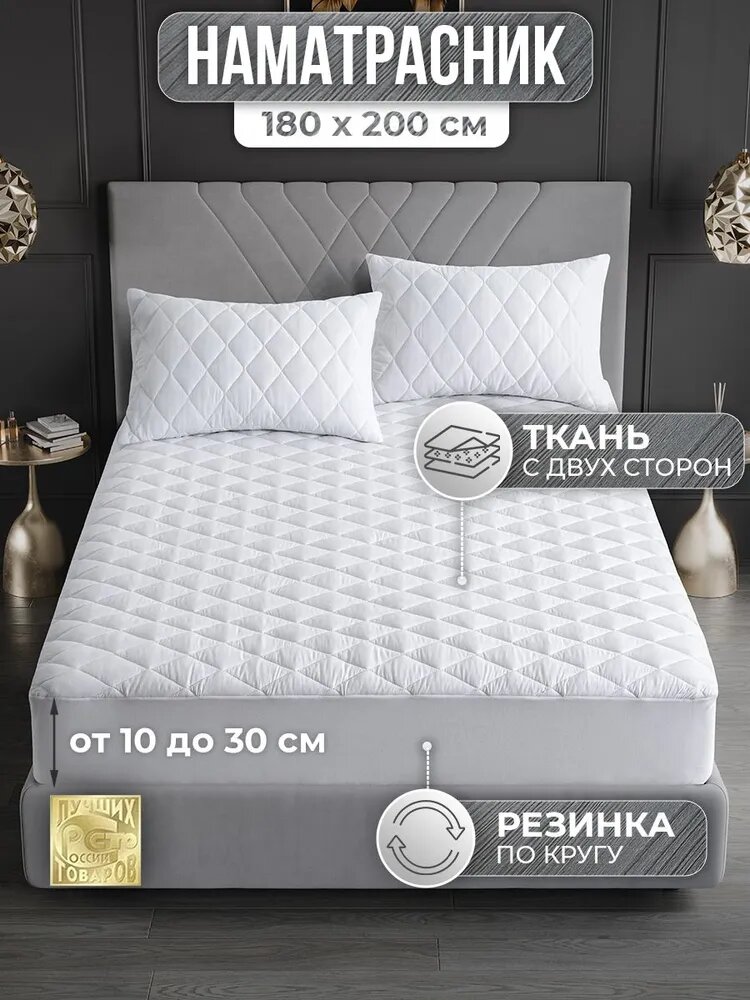 Наматрасник 180х200 стеганый с бортом "Белый" (защитный чехол на матрас, топпер)