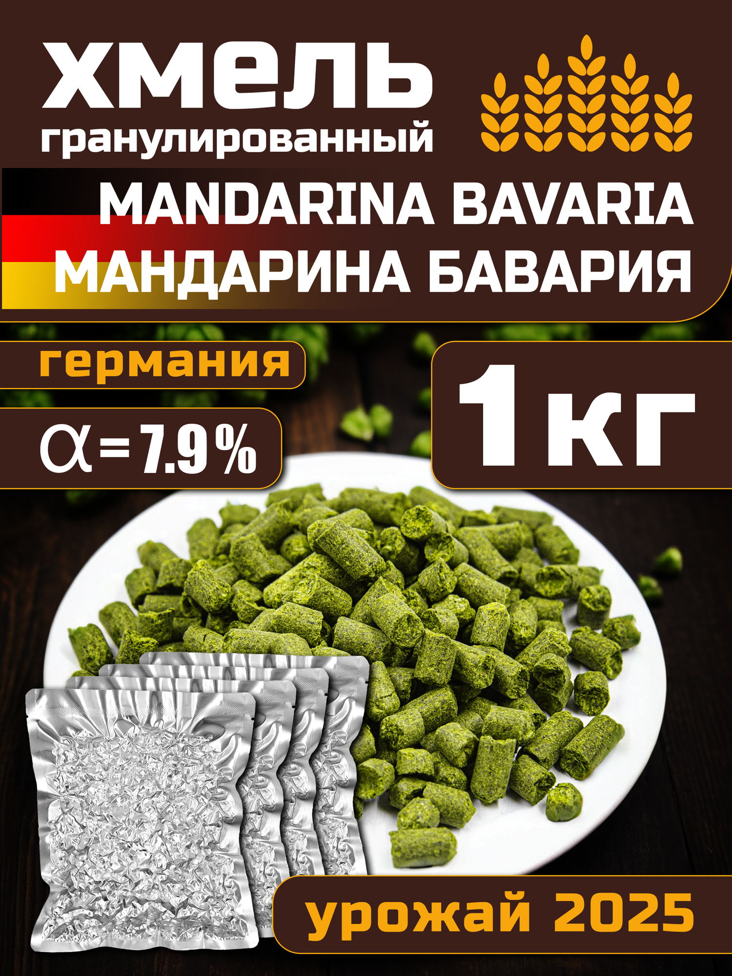 Хмель пивной ароматный Мандарина Бавария, 1 кг