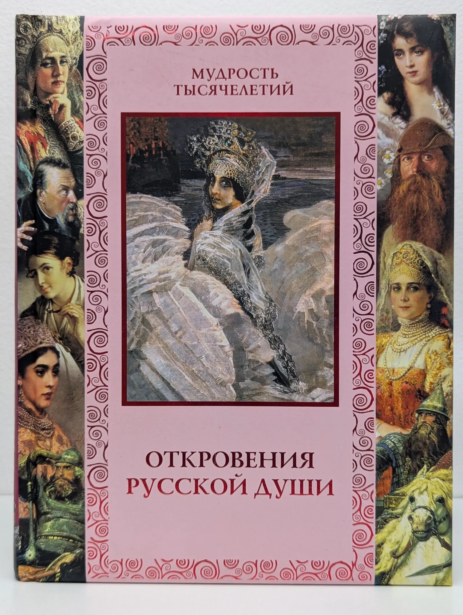 Откровения русской души Линдберг Татьяна Борисовна, Кожевников Александр Юрьевич 2011