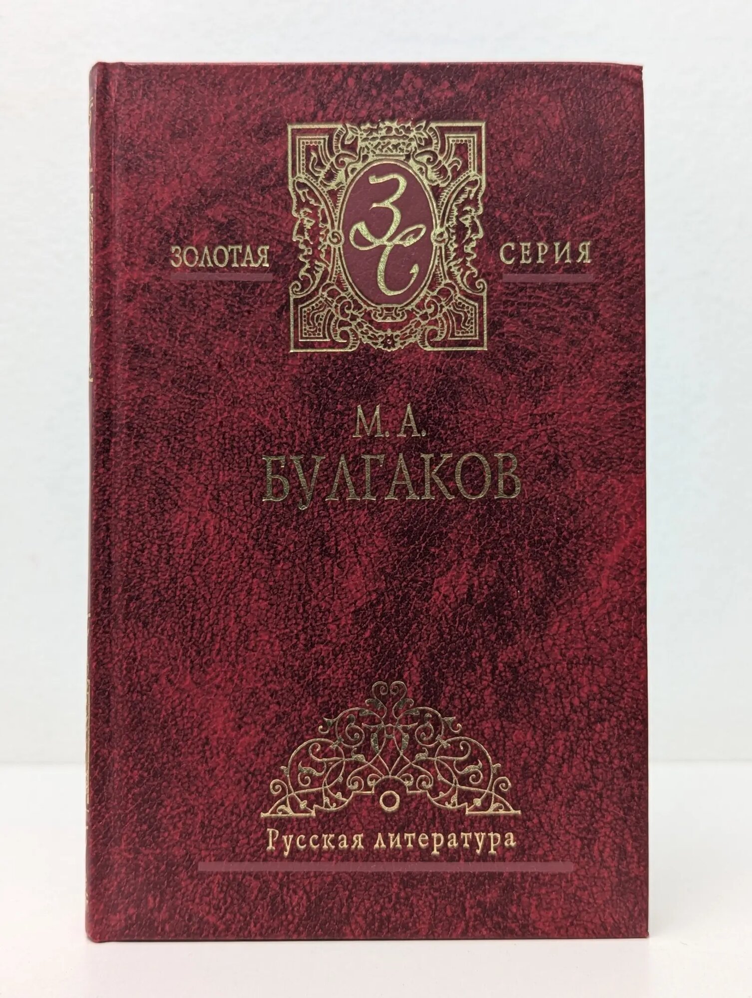Золотая серия. Русская литература. Михаил Булгаков. Собрание сочинений в 4 томах. Том 3. Мастер и Маргарита. Полуомный Журден. Кабала святош Булгаков Михаил Афанасьевич 2002