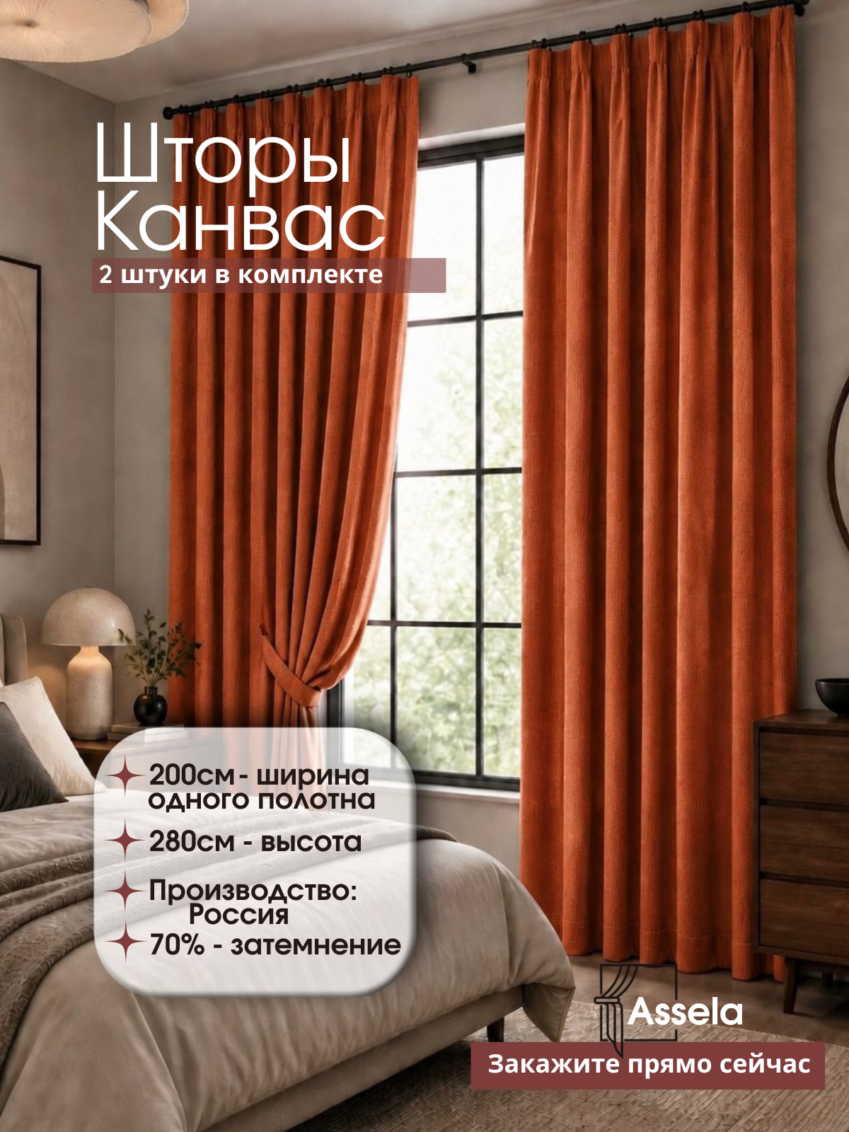 Шторы терракотовые, 200х280 см, комплект 2 шт, из канваса, плотные