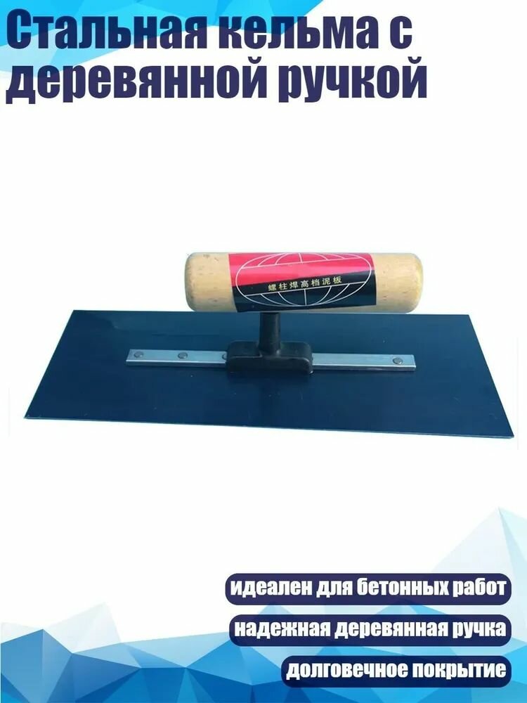 Стальная кельма с деревянной ручкой