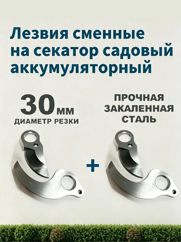 Запчасть для секатора, сучкореза