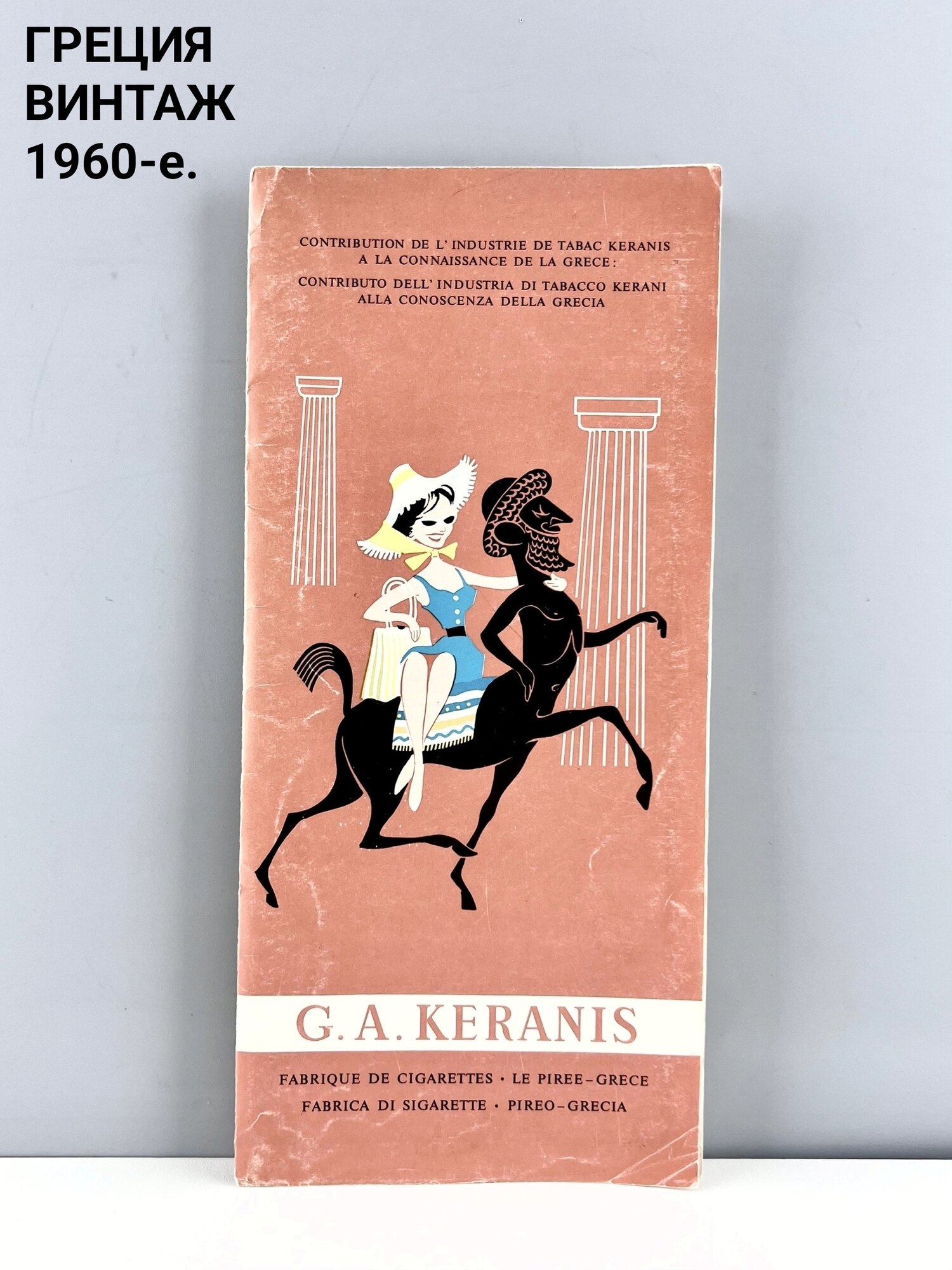 Винтажный путеводитель "G.A. Keranis". Греция, 1960-е.