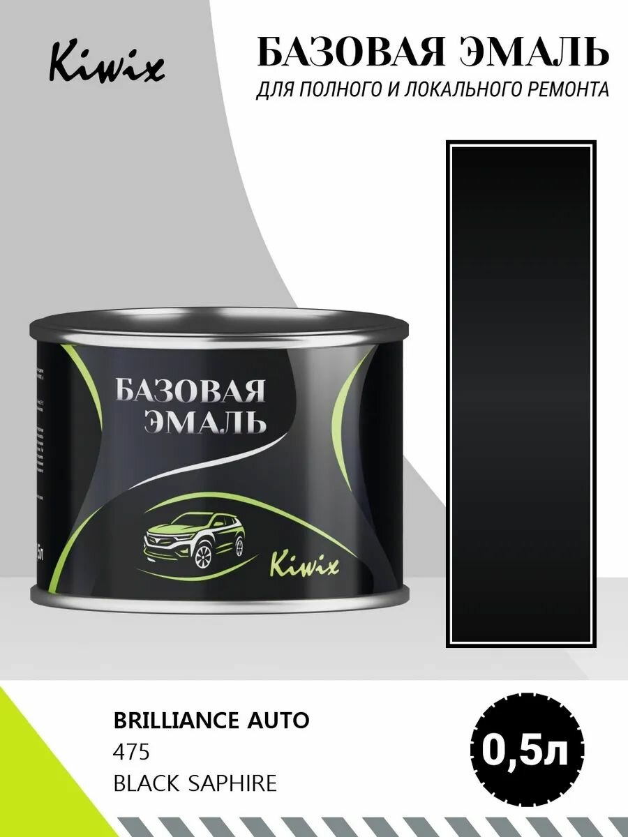 Автомобильная краска BRILLIANCE AUTO 475 BLACK SAPHIRE 0,5л