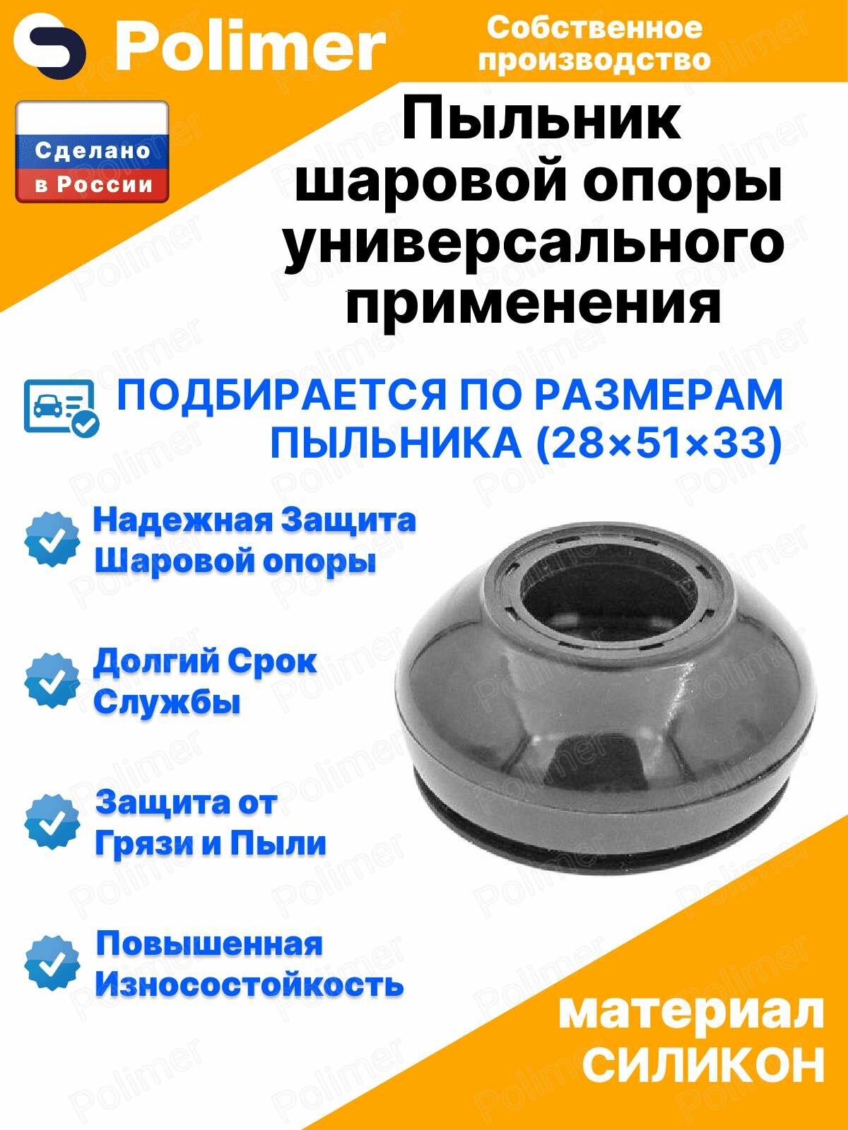 Пыльник шаровой опоры 28х51х33, силикон