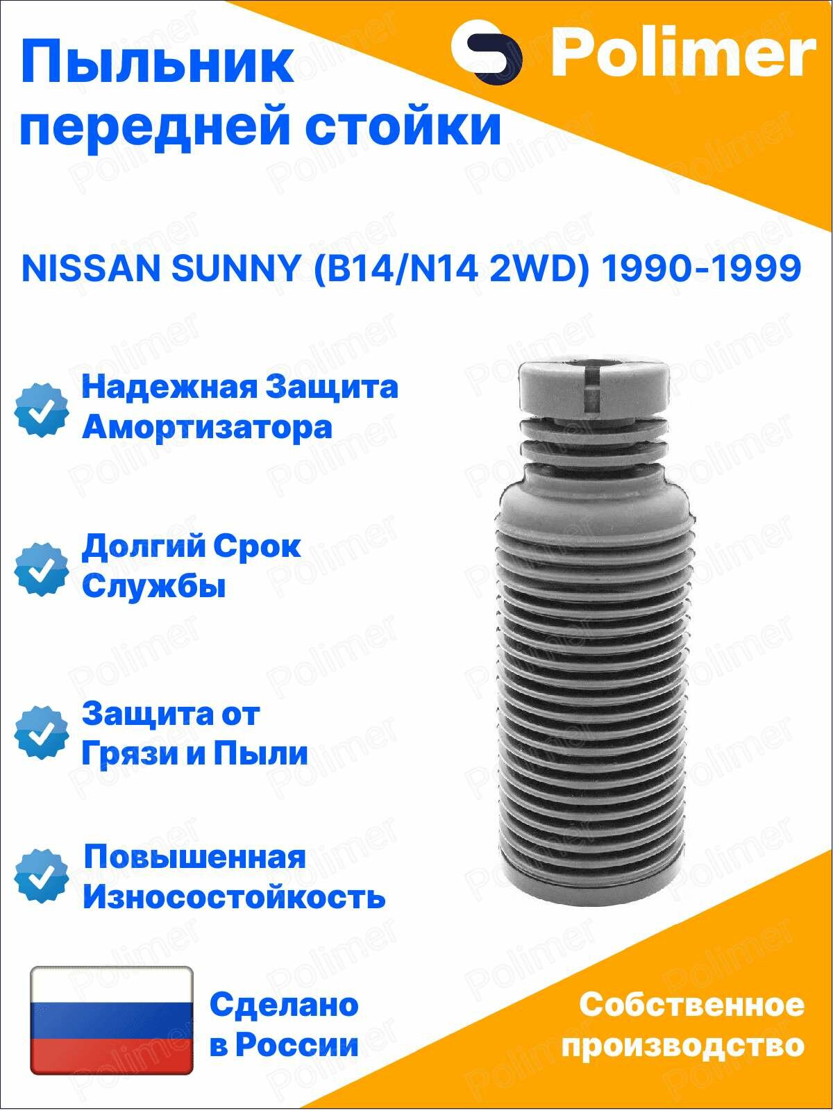 Пыльник передней стойки для Nissan Sunny (B14/N14 2WD) 1990-1999 универсальный с отбойником D-22мм