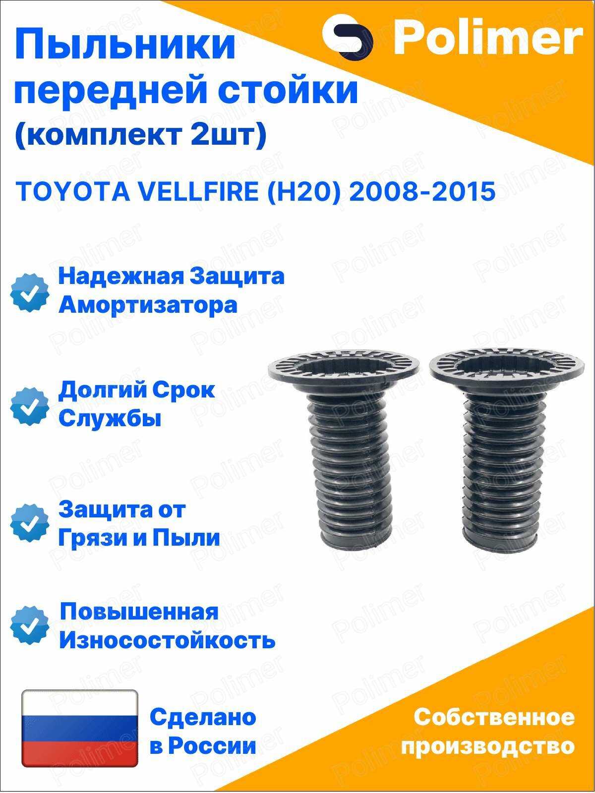 Пыльники передней стойки для Toyota Vellfire (H20) 2008-2015 без отбойника (комплект 2шт)