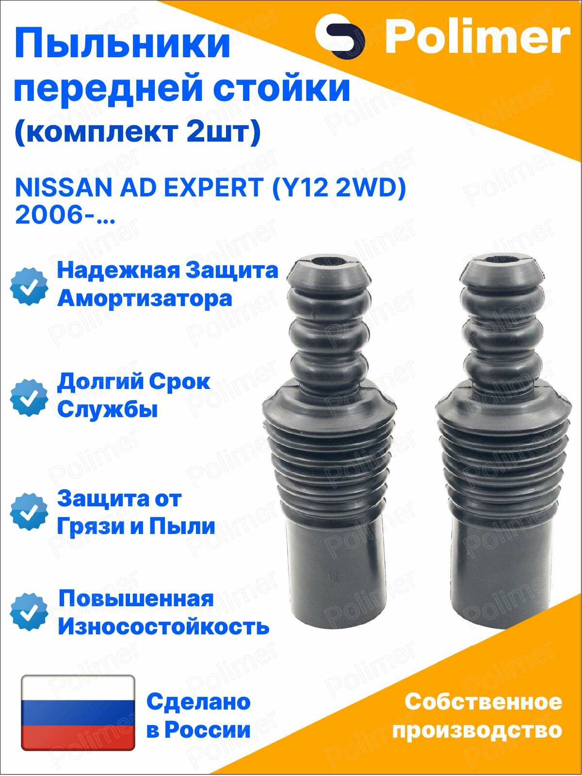 Пыльники передней стойки для Nissan AD Expert (Y12 2WD) 2006-Н. В. универсальные с отбойником D-18мм (комплект 2шт)