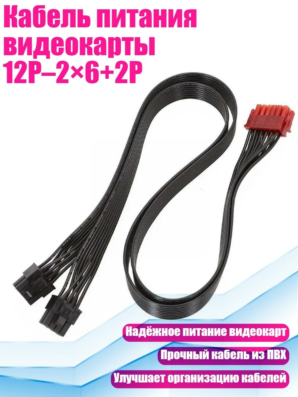 Кабель питания видеокарты 12P–2×6+2P, 50
