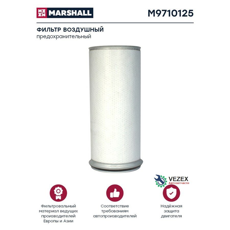 MARSHALL M9710125 фильтр ! воздушный, предохр \IVECO