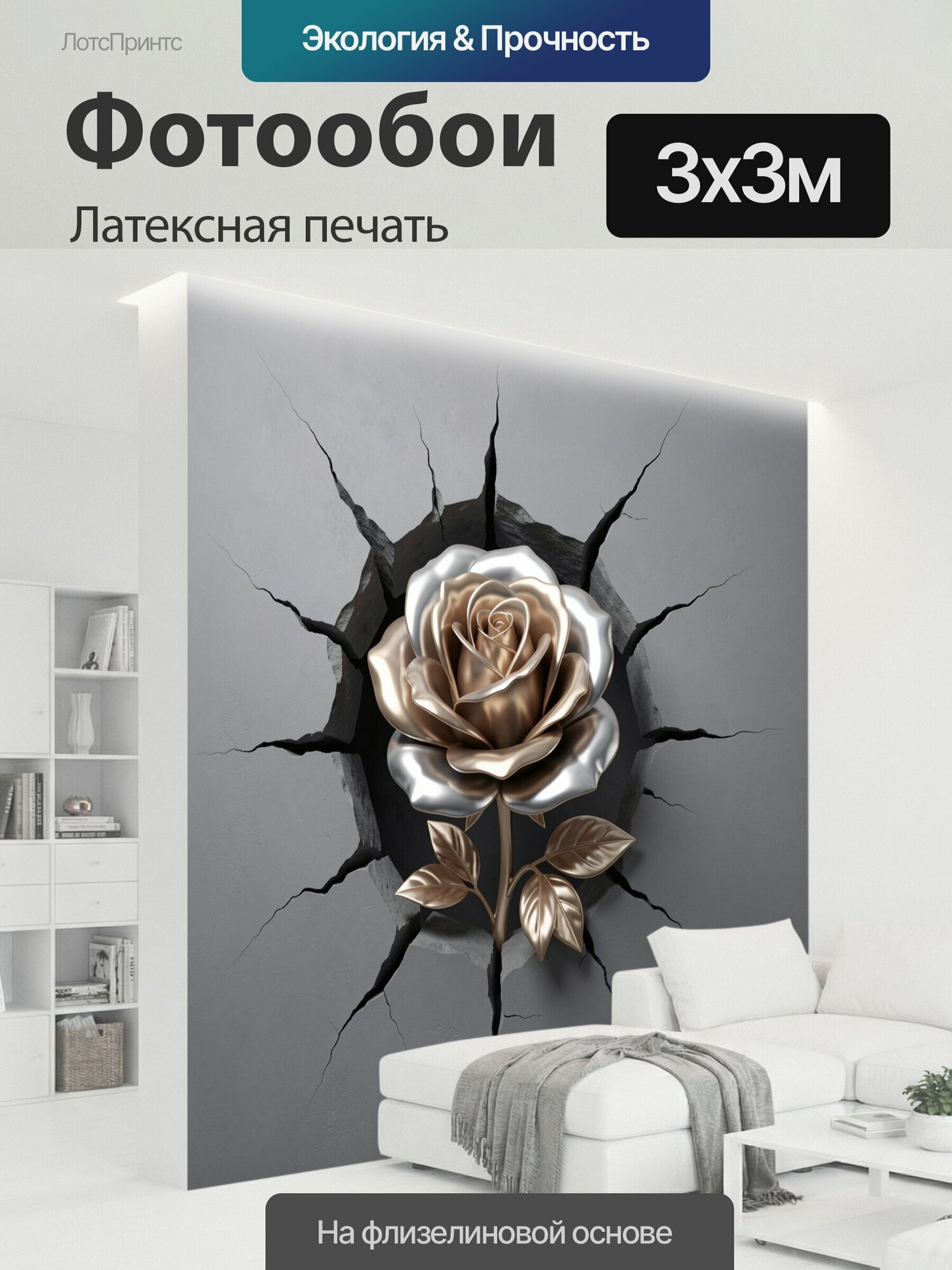 Фотообои моющиеся ударопрочные "Металлическая роза в трещине стены. Объемный цветок из блестящего металла, пробивающий серую поверхность с." 300x300 см. латексная печать