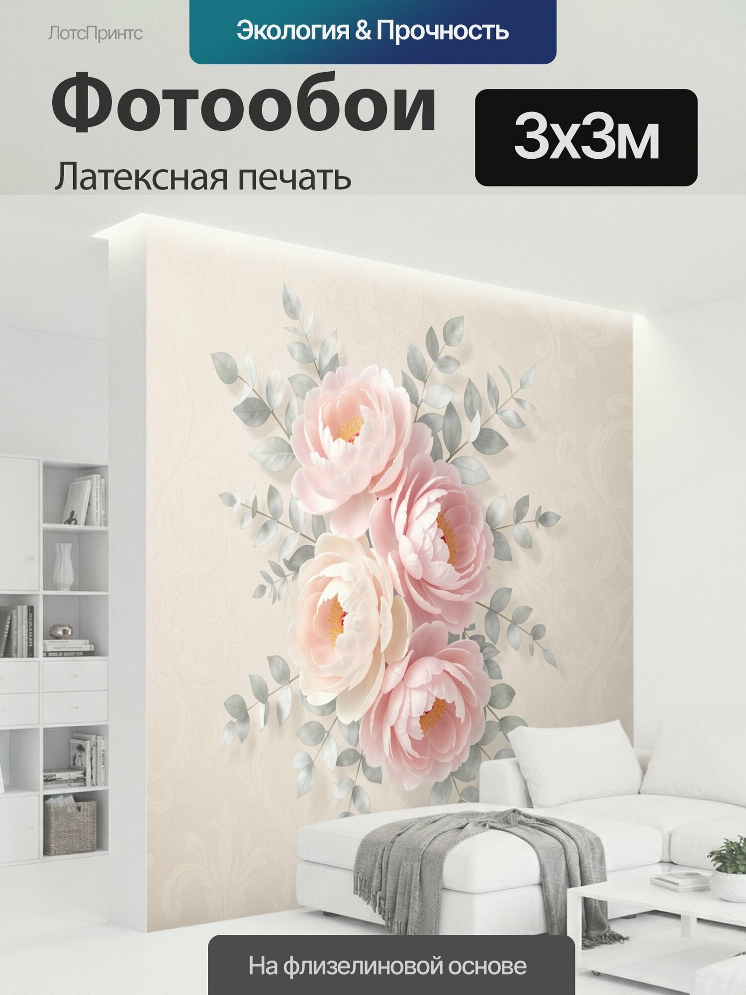 Фотообои моющиеся ударопрочные "Пастельные пионы с серебристыми листьями. Нежная флористическая композиция с крупными розовыми и кремовыми." 300x300 см. латексная печать