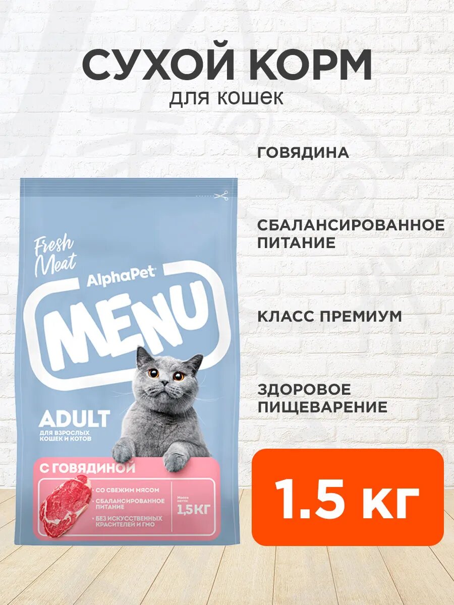 Корм сухой Alphapet Menu Adult для взрослых кошек, говядина, 1,5 кг