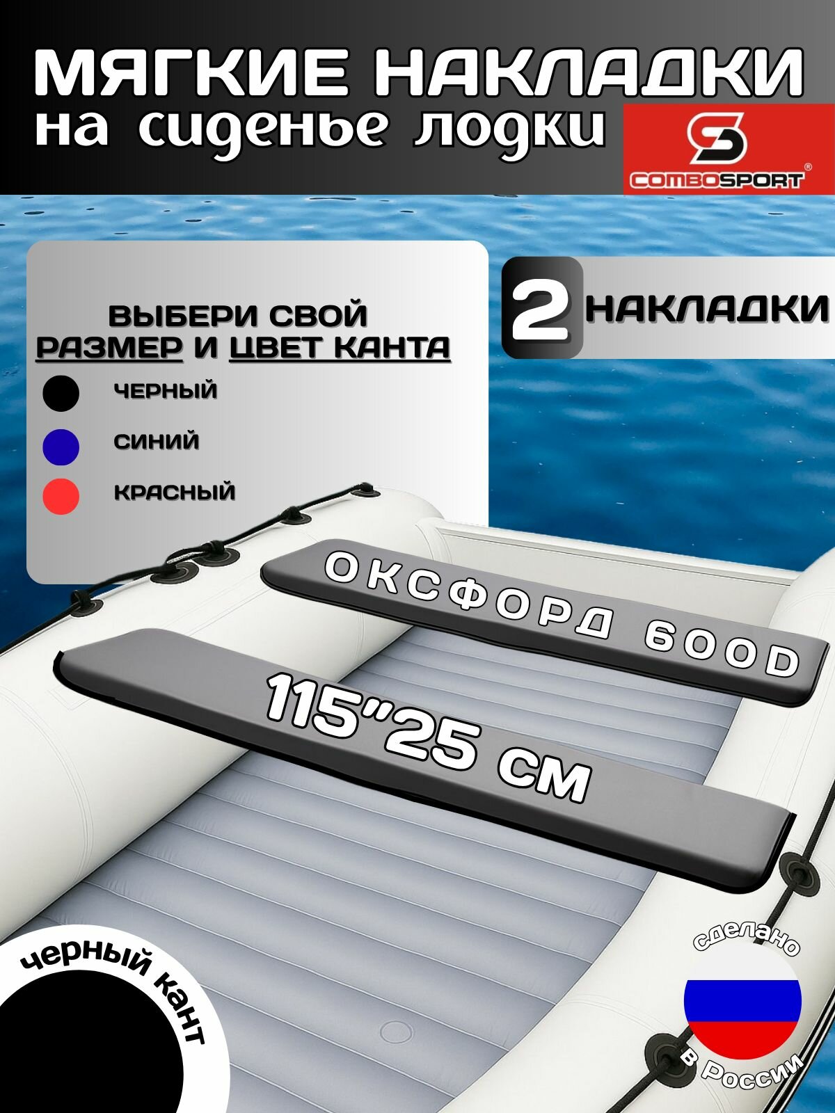 2 мягкие накладки 115х25 см на сиденья лодки ПВХ, сшиты из Оксфорд 600D (серые с черным кантом)
