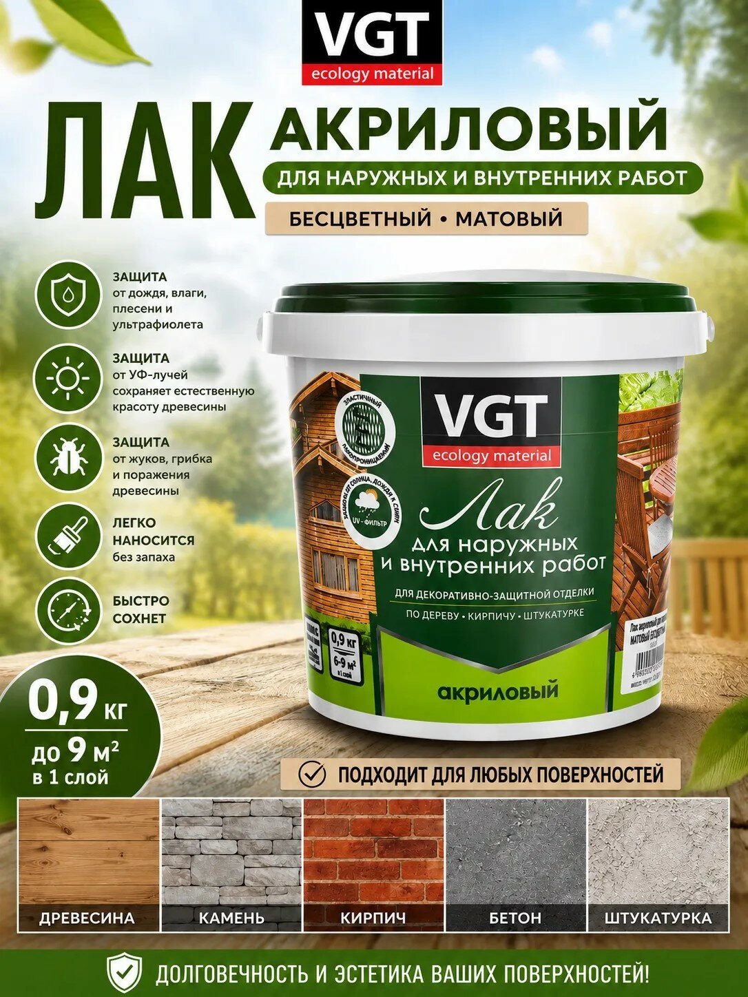 Акриловый лак VGT для наружных и внутренних работ, матовый, бесцветный 0,9 кг (15026) защита от дождя, уф-лучей, жуков