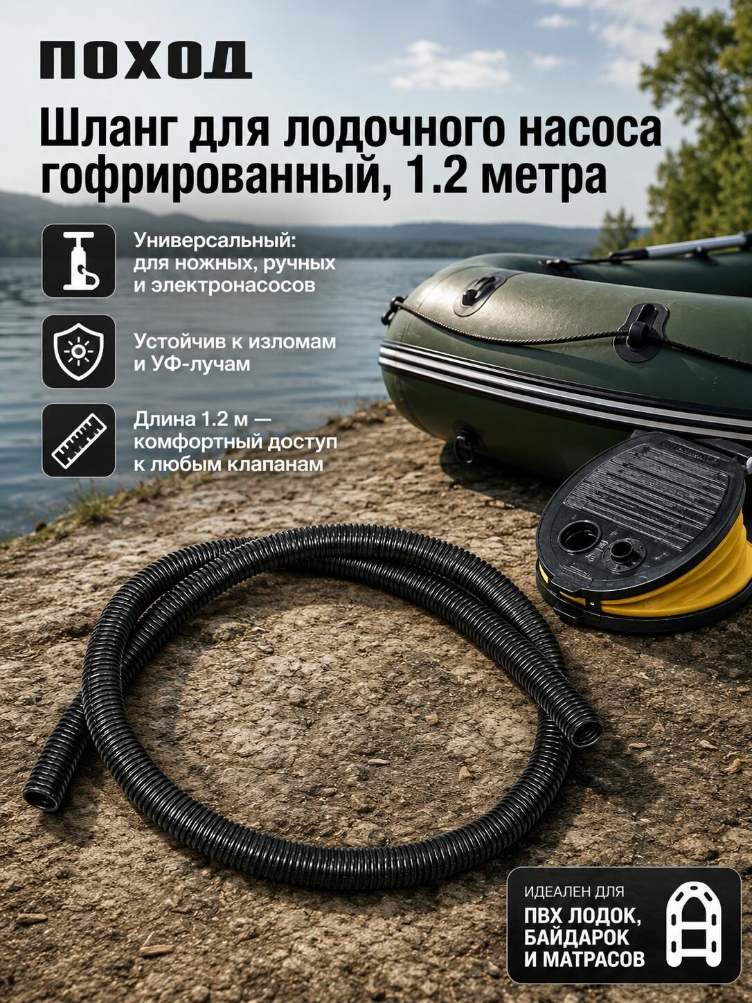 Шланг для лодочного насоса гофрированный 1.2м, гофрошланг для насоса лодки ПВХ, ножного, ручного, Bravo