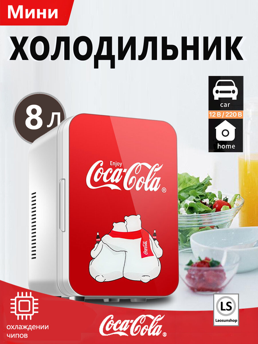 Классический мини-холодильник Coca-Cola емкостью 8 литров, подходящий для использования дома и в автомобиле